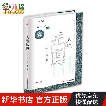 人生哲理枕边书(精)