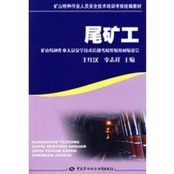 尾矿工(矿山特种作业考核统编)【正版图书，放心购买】