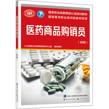 医药商品购销员(初级) 图书