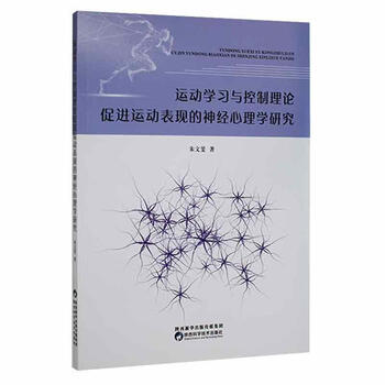运动学制理论运动表现的神经心理学研究朱文斐　陕西科学技术出版社9787536980990 医学书籍