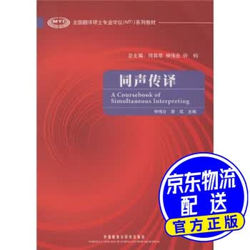全国翻译硕士学位MTI系列教材：同声传译（附光盘）