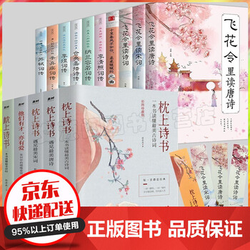 【官方正版】全15册 枕上诗书全套正版系列 唐诗宋词元曲 纳兰词 飞花令 仓央嘉措 诗歌词曲抖音推荐