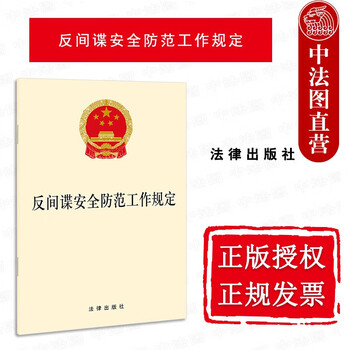 2021年反间谍安全防范工作规定 法律社 法规条文单行本自公布之日起施行 反间谍安全防范检查工作规定