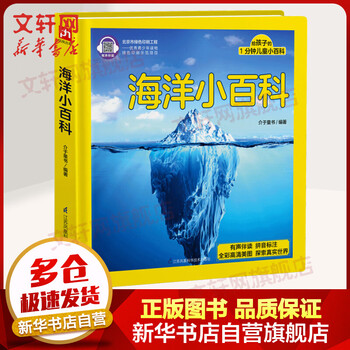 海洋小百科 给孩子的1分钟儿童小百科 儿童科普推荐书籍 图书