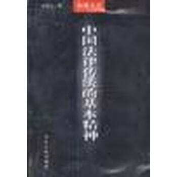 中国法律传统的基本精神 范忠信【正版书】