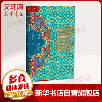 索恩丛书-伊本-赫勒敦：天才的一生