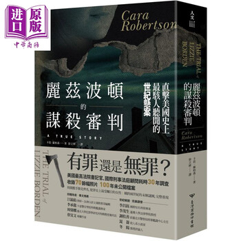丽兹波顿的谋杀审判 The Trial of Lizzie Borden 台版 台湾商务 世纪悬案