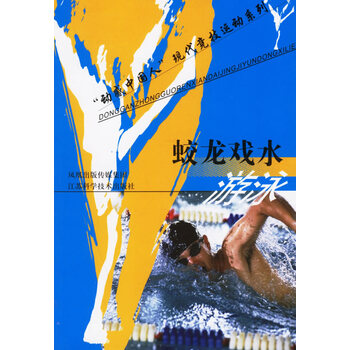 蛟龙戏水:游泳 王正伦 江苏科学技术出版社
