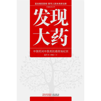发现大药 赵中月,田原【正版书】