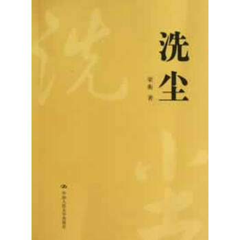 洗尘