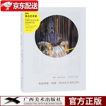 费顿.焦点艺术家：弗朗西斯.培根 世界名家绘画作品集赏析 对现代艺术大师的经典介绍 人物肖像技法解析