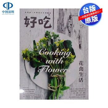 好吃27：Cooking with Flowers！花食生活 麦浩斯出版