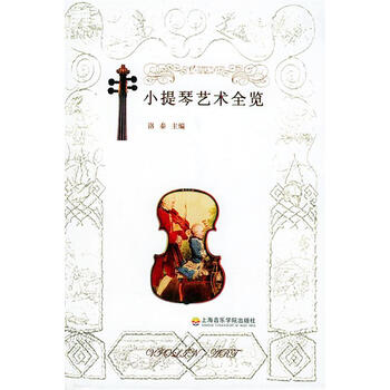 小提琴艺术全览 洛秦 主编,杨九华 等编