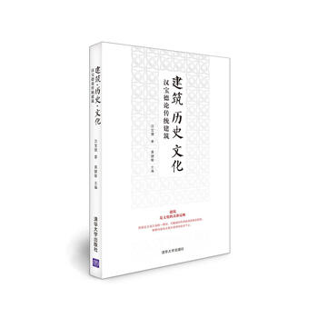 建筑历史文化汉宝德论传统建筑
