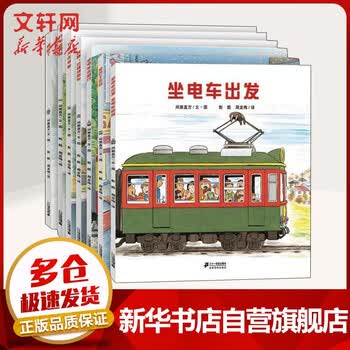 开车出发系列第一二三辑全套全景式图画书 认知启蒙亲子共读绘本 第一辑7册