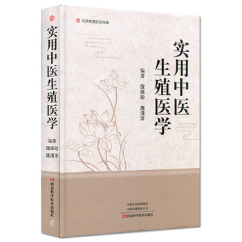正版 实用中医生殖医学 河南科学技术出版社