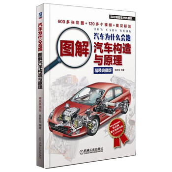 汽车为什么会跑-图解汽车构造与原理 精装典藏版 汽修车电路图维修理知识书籍资料教程大全  零部件