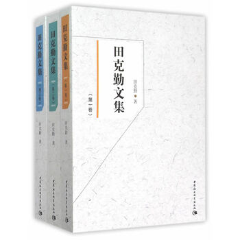 田克勤文集：全3卷