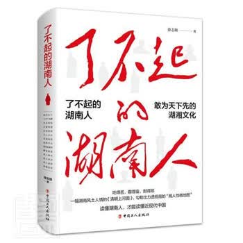 了不起的湖南人徐志频中国工人出版社9787500874928/社会科学书籍