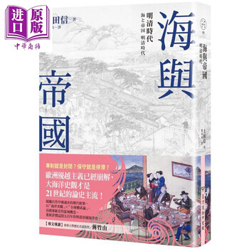 海与帝国 明清时代 港台原版 上田信 台湾商务