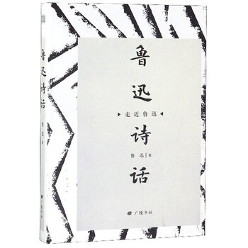 鲁迅诗话(精)/走近鲁迅