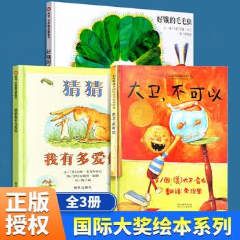 猜猜我有我多爱你好饿的毛毛虫大卫不可以系列 全套3册儿童绘本0-3岁3-6岁精装经典国际外获奖故事书