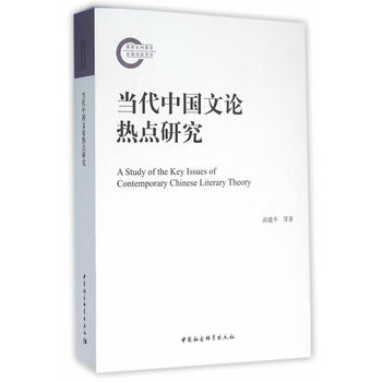 [正版图书] 当代中国文论热点研究 高建平 中国社会科学出版社 9787516176238