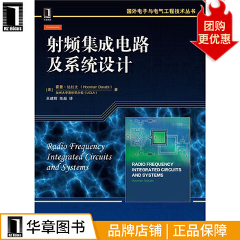 [图书]射频集成电路及系统设计 [美]霍曼 达拉比 （Hooman Da8060182