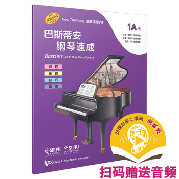 巴斯蒂安钢琴速成 1A级 (附音频）