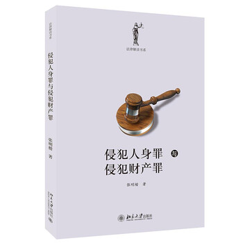 [正版图书] 侵犯人身罪与侵犯财产罪 邓丽华 北京大学出版社 9787301318812