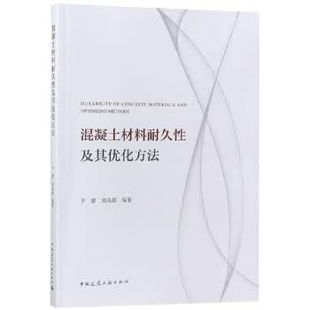 混凝土材料耐久性及其优化方法