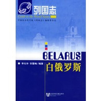 白俄罗斯——列国志【正版图书】