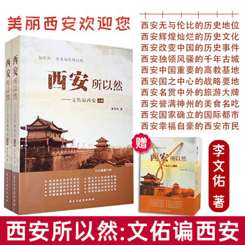 西安所以然—文佑谝西安（上、下)李文佑著