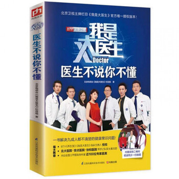 我是大医生：医生不说你不懂 北京电视台《我是大医生》版图书 解决九成人都不清楚的健康常识问题