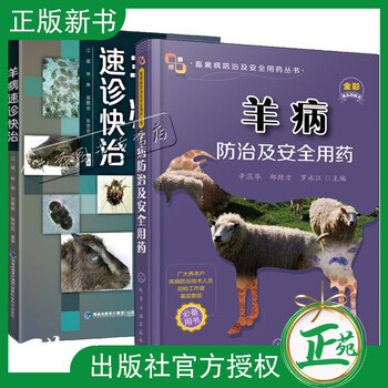 【养病防治技术书籍2册】羊病速诊快治+羊病防治及安全用药 养羊技术书籍大全 羊病综合治疗全书兽医养殖