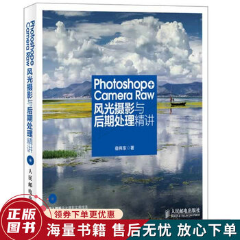Photoshop+CameraRaw风光摄影与后期处理精讲