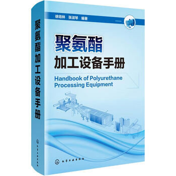 【京送自营同仓发货】聚氨酯加工设备手册 徐培林,张淑琴　编著 化学工业出版社