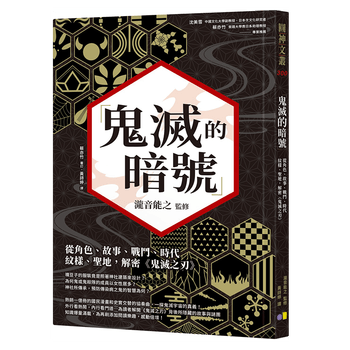 鬼灭的暗号 从角色 故事 战斗 时代 纹样 圣地 解密鬼灭之刃 港台原版 泷音能之 圆神