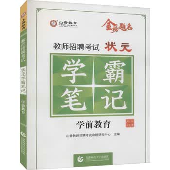 教师招聘考试状元学霸笔记 学前教育 升级版3.0 图书