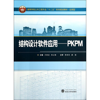 结构设计软件应用 PKPM/高等学校土木工程专业十二五系列规 万胜武、陈占锋