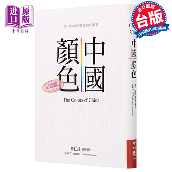 台版 中国颜色 黄仁达 联经 中国东方传统美学 色彩图案色卡纹样