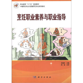 烹饪职业素养与职业指导 茅建民 科学出版社