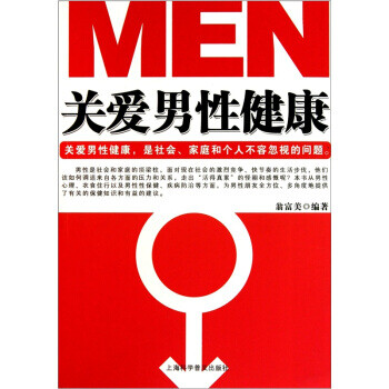 关爱男性健康