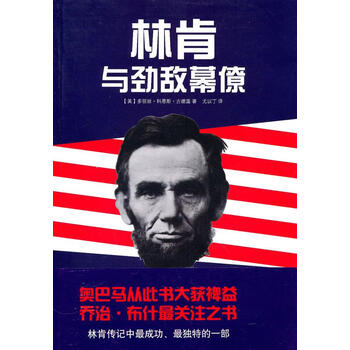 林肯与劲敌幕僚 (美)古德温　著【正版书】