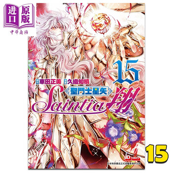 漫画 圣斗士星矢SANTIA翔 15 车田正美 港版漫画书 玉皇朝出版