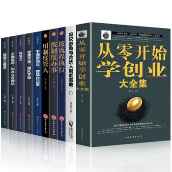 正版全套10册从零开始学创业大全集用制度管人按制度办事按流程执行股权激励与合伙人制度落地管理学类书籍