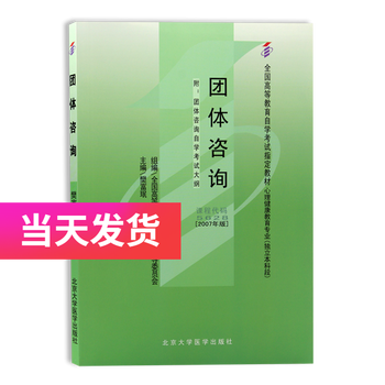 正版自考教材 05628 5628 团体咨询