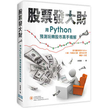 预售 胡书敏 股票发大财：用Python预测玩转股市高手精解 深智数位 原版进口书