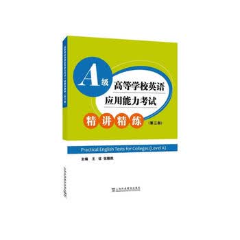 高等学校英语应用能力考试A级精讲精练(第3版)王征外语学习9787544666404  高职