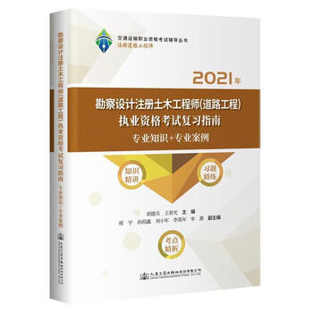 勘察设计注册土木工程师<道路工程>执业资格考试复(专业知识+专业案例2021年)/交通运输职业资格考
